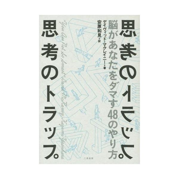 【発売日：2014年08月27日】デイヴィッド・マクレイニー/著 安原和見/訳/思考のトラップ 脳があなたをダマす48のやり方 / 原タイトル:YOU ARE NOT SO SMART、メディア：BOOK、発売日：2014/08、重量：34...