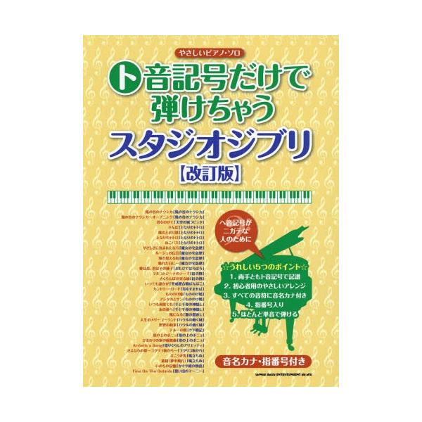 【発売日：2014年09月15日】シンコーミュージック・エンタテイメント/ト音記号だけで弾けちゃうスタジオジブリ (やさしいピアノ・ソロ)、メディア：BOOK、発売日：2014/09、重量：690g、商品コード：NEOBK-1703998、...