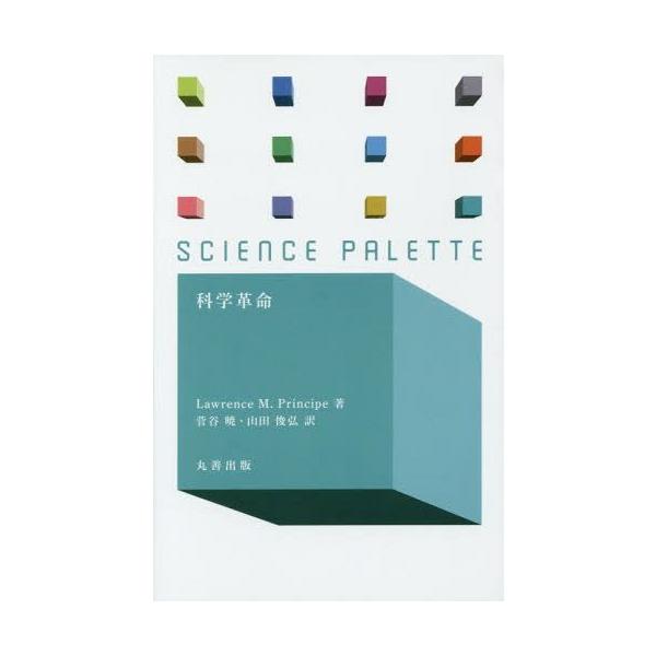 【発売日：2014年08月28日】LawrenceM.Principe/著 菅谷暁/訳 山田俊弘/訳/科学革命 / 原タイトル:The Scientific Revolution (サイエンス・パレット)、メディア：BOOK、発売日：201...