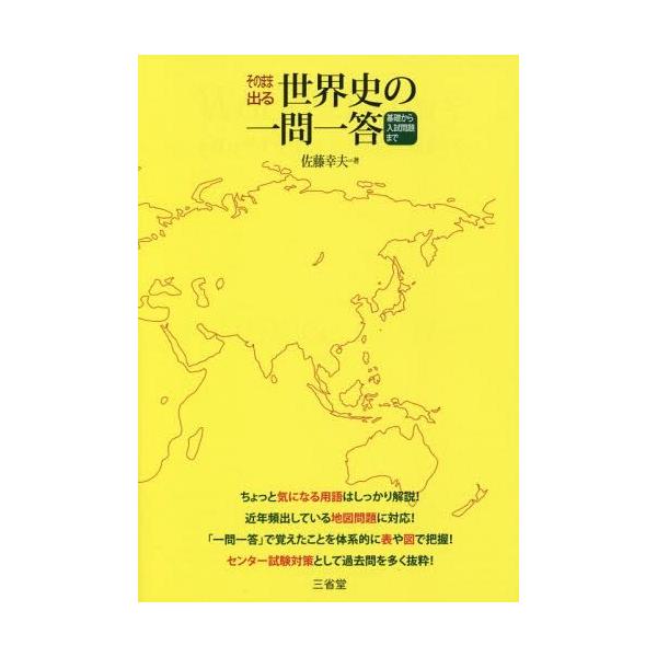 【発売日：2014年08月28日】佐藤幸夫/著/そのまま出る世界史の一問一答 基礎から入試問題まで、メディア：BOOK、発売日：2014/08、重量：340g、商品コード：NEOBK-1704180、JANコード/ISBNコード：97843...