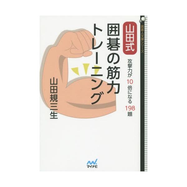 【発売日：2014年08月28日】山田規三生/著/山田式囲碁の筋力トレーニング 攻撃力が10倍になる198題 (囲碁人文庫シリーズ)、メディア：BOOK、発売日：2014/08、重量：340g、商品コード：NEOBK-1704193、JAN...