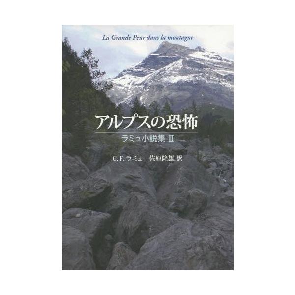 【発売日：2014年08月28日】C.F.ラミュ/著 佐原隆雄/訳/アルプスの恐怖 / 原タイトル:La Grande Peur dans la montagne 原タイトル:Farinet ou la Fausse Monnaieほか (...
