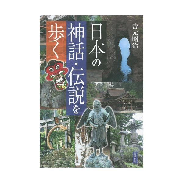 【発売日：2014年08月28日】吉元昭治/著/日本の神話・伝説を歩く、メディア：BOOK、発売日：2014/08、重量：340g、商品コード：NEOBK-1704296、JANコード/ISBNコード：9784585220879