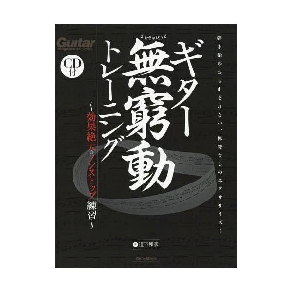 【発売日：2014年08月28日】道下和彦/著/ギター無窮動トレーニング 効果絶大のノンストップ練習 弾き始めたら止まれない、休符なしのエクササイズ! (ギター・マガジン)、メディア：BOOK、発売日：2014/08、重量：487g、商品コ...
