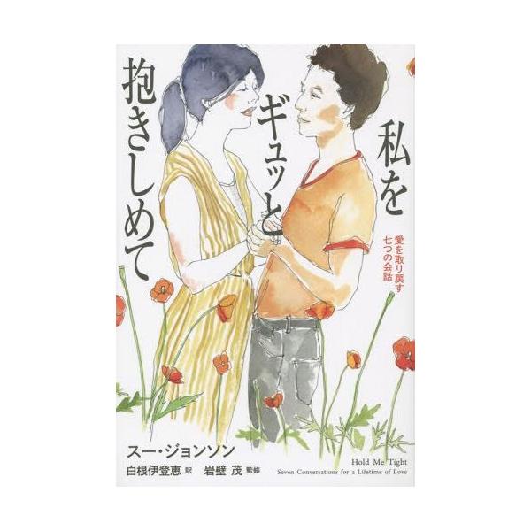 【発売日：2014年08月29日】スー・ジョンソン/著 白根伊登恵/訳 岩壁茂/監修/私をギュッと抱きしめて 愛を取り戻す七つの会話 / 原タイトル:Hold Me Tight、メディア：BOOK、発売日：2014/08、重量：340g、商...