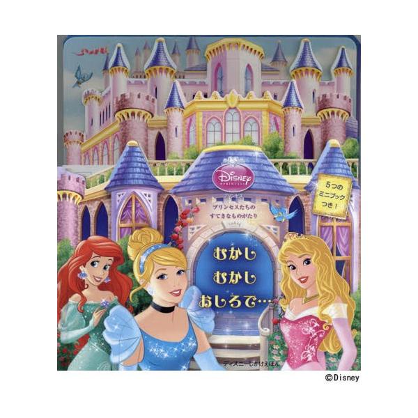 【発売日：2014年08月28日】エリザベス・ベネット/さく 中井はるの/やく/プリンセス むかしむかしおしろで... プリンセスたちのすてきなものがたり (ディズニーしかけえほん / 原タイトル:ONCE UPON A CASTLE)、メ...