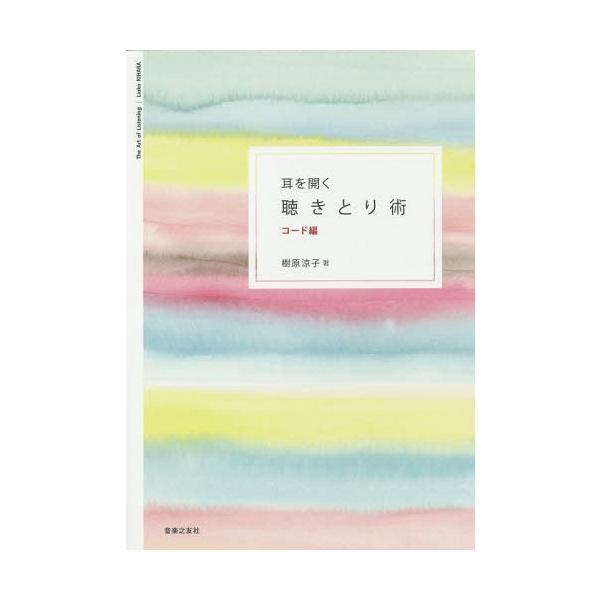 【発売日：2014年08月29日】樹原涼子/著/耳を開く聴きとり術 コード編、メディア：BOOK、発売日：2014/08、重量：340g、商品コード：NEOBK-1704447、JANコード/ISBNコード：9784276101555