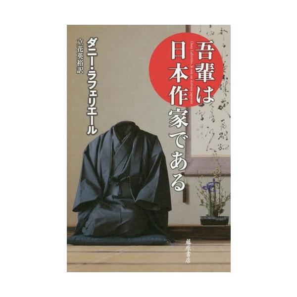 【発売日：2014年08月26日】ダニー・ラフェリエール/〔著〕 立花英裕/訳/吾輩は日本作家である / 原タイトル:JE SUIS UN ECRIVAIN JAPONAIS、メディア：BOOK、発売日：2014/08、重量：340g、商品...