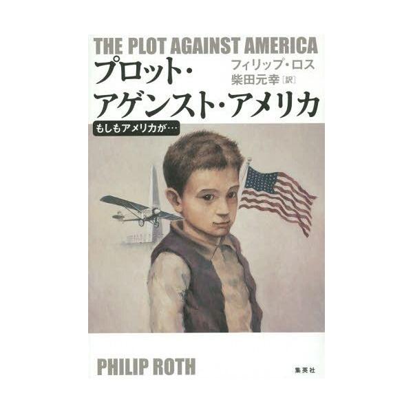 【発売日：2014年08月24日】フィリップ・ロス/著 柴田元幸/訳/プロット・アゲンスト・アメリカ もしもアメリカが... / 原タイトル:THE PLOT AGAINST AMERICA、メディア：BOOK、発売日：2014/08、重量...