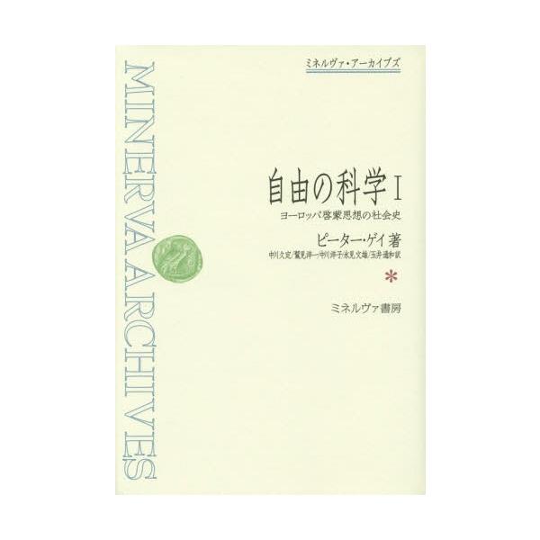 【発売日：2014年08月28日】ピーター・ゲイ/著 中川久定/訳 鷲見洋一/訳 中川洋子/訳 永見文雄/訳 玉井通和/訳/自由の科学 ヨーロッパ啓蒙思想の社会史 1 / 原タイトル:THE ENLIGHTENMENT.Volume2:Th...