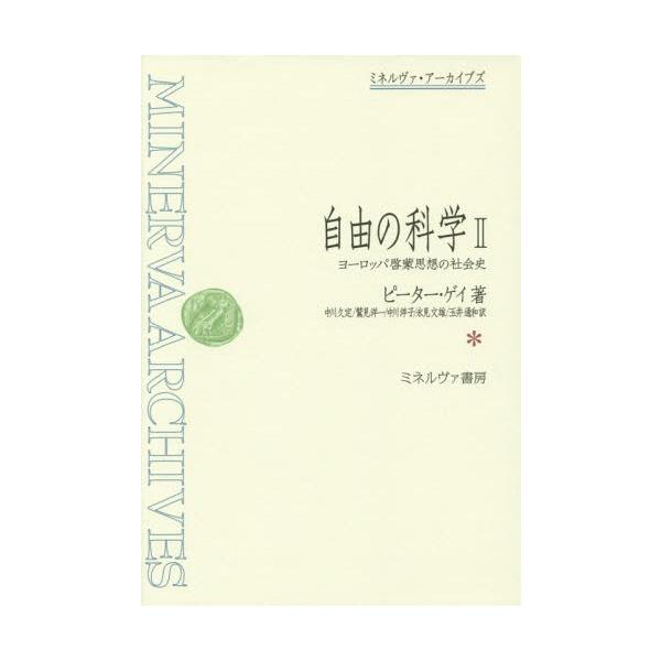 【発売日：2014年08月28日】ピーター・ゲイ/著 中川久定/訳 鷲見洋一/訳 中川洋子/訳 永見文雄/訳 玉井通和/訳/自由の科学 ヨーロッパ啓蒙思想の社会史 2 / 原タイトル:THE ENLIGHTENMENT.Volume2:Th...