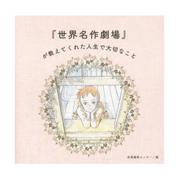 【発売日：2014年08月29日】産業編集センター/編集 日本アニメーション株式会社/監修・協力/『世界名作劇場』が教えてくれた人生で大切なこと、メディア：BOOK、発売日：2014/08、重量：229g、商品コード：NEOBK-17052...