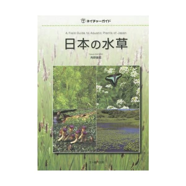 【発売日：2014年09月05日】角野康郎/著/日本の水草 (ネイチャーガイド)、メディア：BOOK、発売日：2014/09、重量：522g、商品コード：NEOBK-1705293、JANコード/ISBNコード：9784829984017