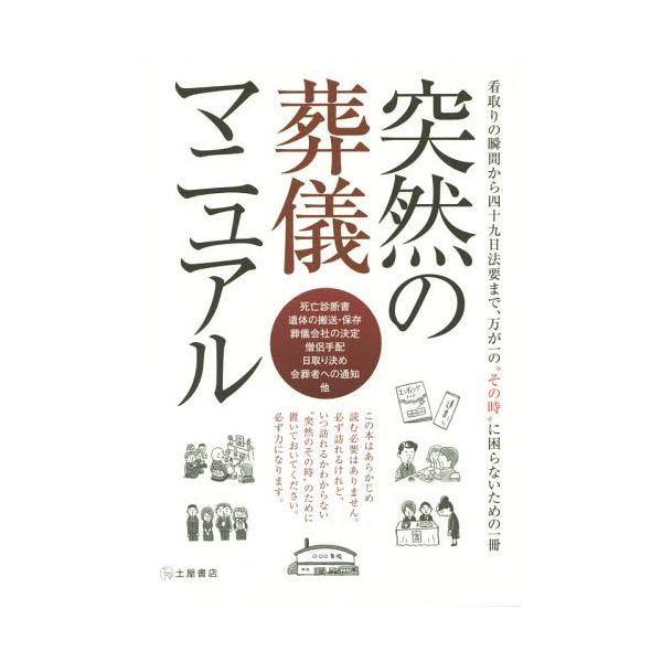 【発売日：2014年08月28日】冠婚葬祭研究委員会/編集/突然の葬儀マニュアル 看取りの瞬間から四十九日法要まで、万が一の“その時”に困らないための一冊、メディア：BOOK、発売日：2014/08、重量：340g、商品コード：NEOBK-...