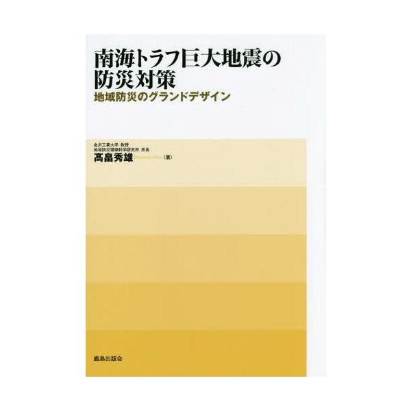 【発売日：2014年08月30日】高畠秀雄/著/南海トラフ巨大地震の防災対策 地域防災のグランドデザイン、メディア：BOOK、発売日：2014/08、重量：340g、商品コード：NEOBK-1705314、JANコード/ISBNコード：97...