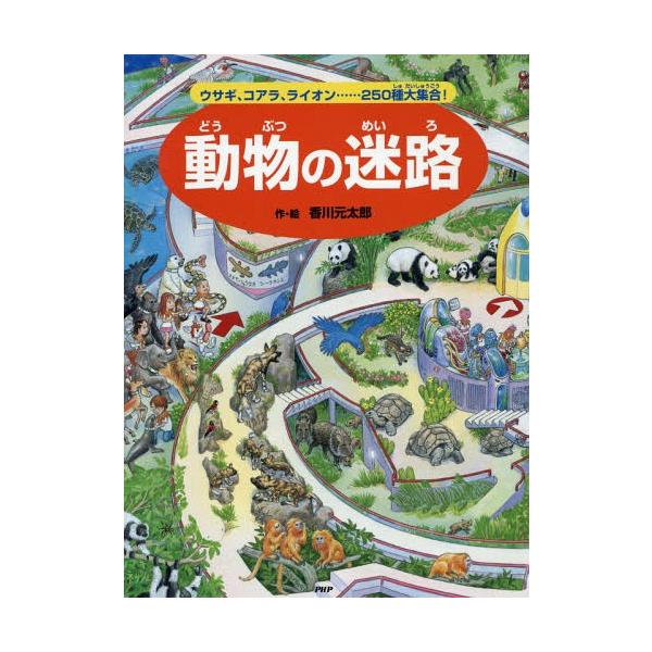 【発売日：2014年09月22日】香川元太郎/作・絵 成島悦雄/監修/動物の迷路 ウサギ、コアラ、ライオン......250種大集合!、メディア：BOOK、発売日：2014/09、重量：585g、商品コード：NEOBK-1705345、JA...