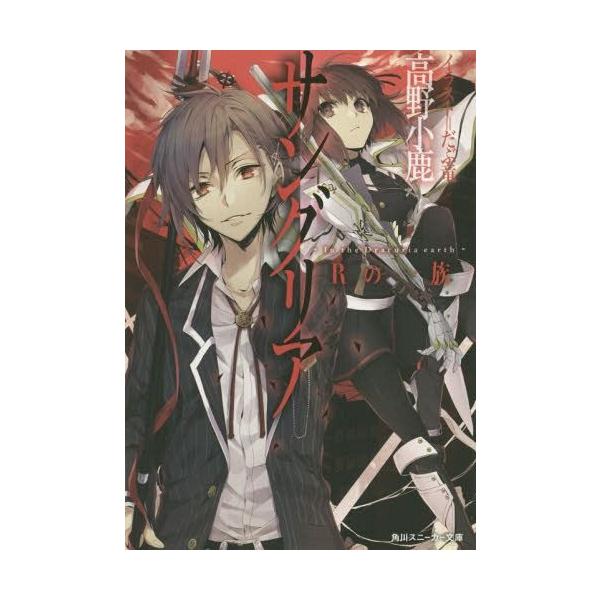 【発売日：2014年08月30日】高野小鹿/著/サングリアーIn the Dracuria earth- Rの一族 (角川スニーカー文庫)、メディア：BOOK、発売日：2014/08、重量：150g、商品コード：NEOBK-1705687、...