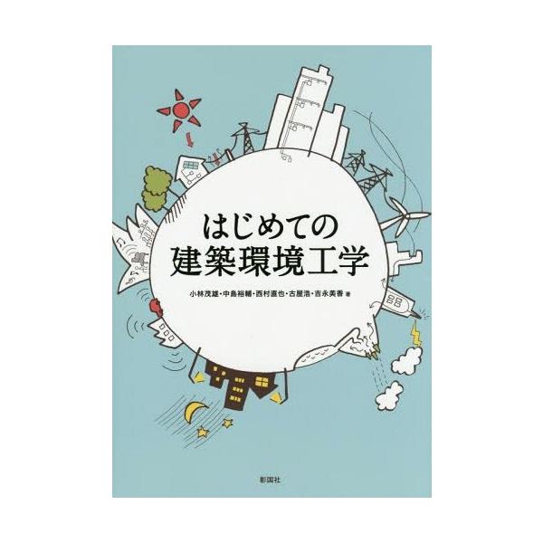【発売日：2014年09月02日】小林茂雄/著 中島裕輔/著 西村直也/著 古屋浩/著 吉永美香/著/はじめての建築環境工学、メディア：BOOK、発売日：2014/09、重量：340g、商品コード：NEOBK-1705810、JANコード/...