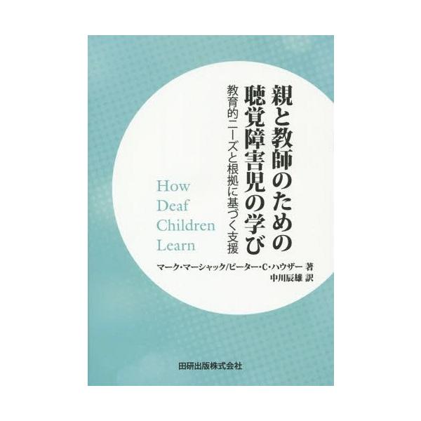 【発売日：2014年08月28日】マーク・マーシャック/著 ピーター・C・ハウザー/著 中川辰雄/訳/親と教師のための聴覚障害児の学び 教育的ニーズと根拠に基づく支援 / 原タイトル:How Deaf Children Learn、メディア...