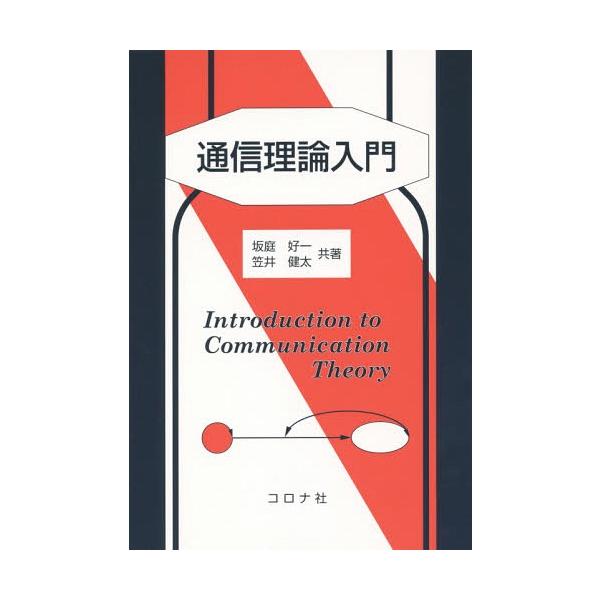 【発売日：2014年09月01日】坂庭好一/共著 笠井健太/共著/通信理論入門、メディア：BOOK、発売日：2014/09、重量：340g、商品コード：NEOBK-1705863、JANコード/ISBNコード：9784339024647