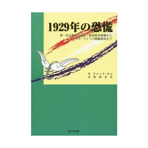 【発売日：2014年08月28日】ジャック・ネレ/著 岩田文夫/訳/1929年の恐慌 第一次大戦後の通貨・経済秩序崩壊からナチス・ドイツの閉鎖経済まで / 原タイトル:La Crise de 1929、メディア：BOOK、発売日：2014/...