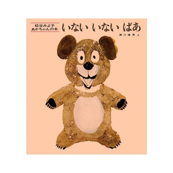 【発売日：1990年01月28日】松谷みよ子/文 瀬川康男/え/いないいないばあ (松谷みよ子あかちゃんの本)、メディア：BOOK、発売日：1990/01、重量：230g、商品コード：NEOBK-1706、JANコード/ISBNコード：97...