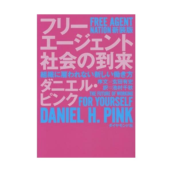 【発売日：2014年08月28日】ダニエル・ピンク/著 池村千秋/訳/フリーエージェント社会の到来 組織に雇われない新しい働き方 新装版 / 原タイトル:FREE AGENT NATION、メディア：BOOK、発売日：2014/08、重量：...