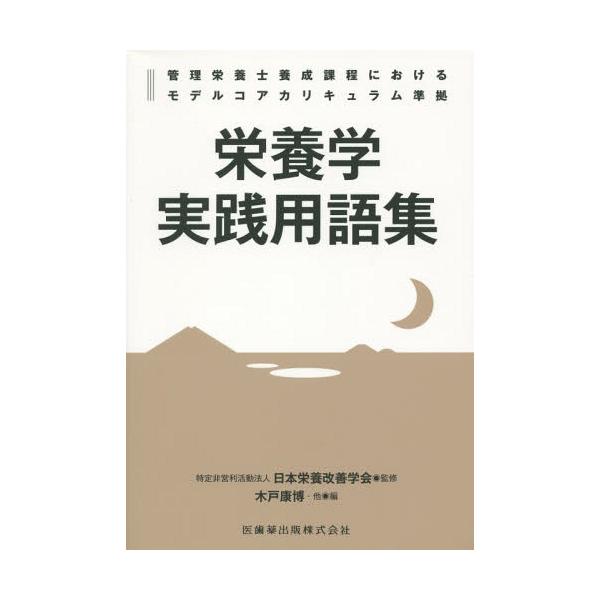 【発売日：2014年08月29日】日本栄養改善学会/監修 木戸康博/編者代表/管理栄養士養成課程におけるモデルコアカリキュラム準拠栄養学実践用語集、メディア：BOOK、発売日：2014/08、重量：540g、商品コード：NEOBK-1706...