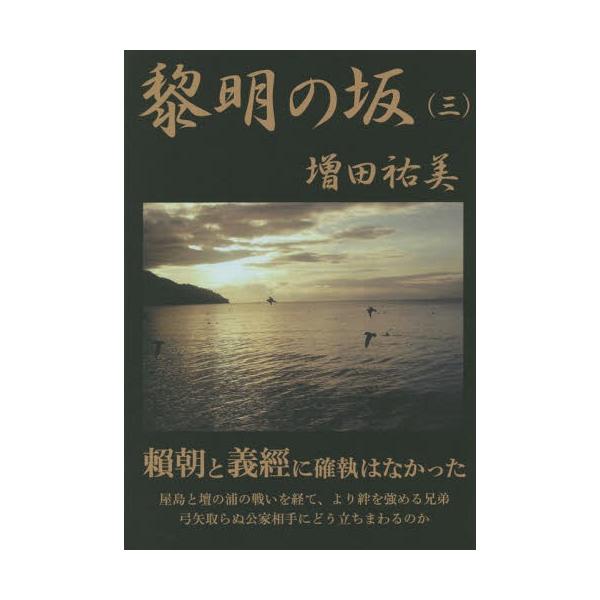 【発売日：2014年08月28日】増田祐美/著/黎明の坂 3、メディア：BOOK、発売日：2014/08、重量：340g、商品コード：NEOBK-1706501、JANコード/ISBNコード：9784343008145