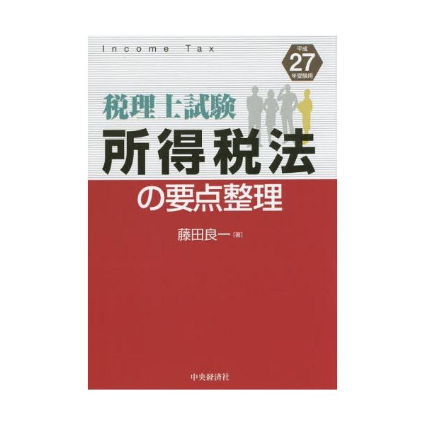 【発売日：2014年08月31日】藤田良一/著/所得税法の要点整理 税理士試験 平成27年受験用、メディア：BOOK、発売日：2014/08、重量：540g、商品コード：NEOBK-1706536、JANコード/ISBNコード：978450...