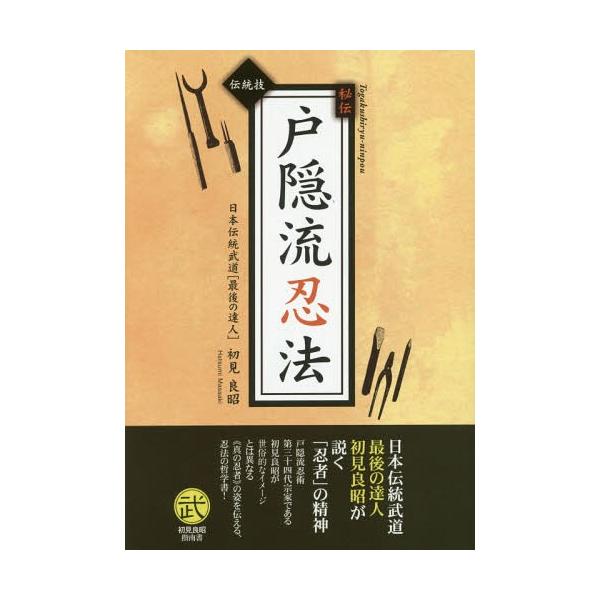 【発売日：2014年08月28日】初見良昭/著/秘伝戸隠流忍法 戸隠忍法流・生きる知恵 伝統技 (初見良昭指南書)、メディア：BOOK、発売日：2014/08、重量：440g、商品コード：NEOBK-1706574、JANコード/ISBNコ...