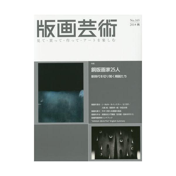 【発売日：2014年09月01日】阿部出版/版画芸術 見て・買って・作って・アートを楽しむ No.165(2014秋)、メディア：BOOK、発売日：2014/09、重量：540g、商品コード：NEOBK-1706646、JANコード/ISB...