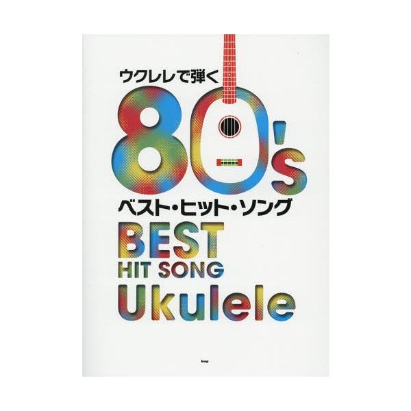 【発売日：2014年09月15日】ケイ・エム・ピー/ウクレレで弾く80’sベスト・ヒット・ソング、メディア：BOOK、発売日：2014/09、重量：690g、商品コード：NEOBK-1706671、JANコード/ISBNコード：978477...