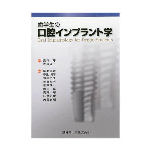 【発売日：2014年08月28日】高森等/監修 佐藤淳一/監修 尾関雅彦/〔ほか〕編集 井出吉昭/〔ほか〕執筆/歯学生の口腔インプラント学、メディア：BOOK、発売日：2014/08、重量：340g、商品コード：NEOBK-1706677、...