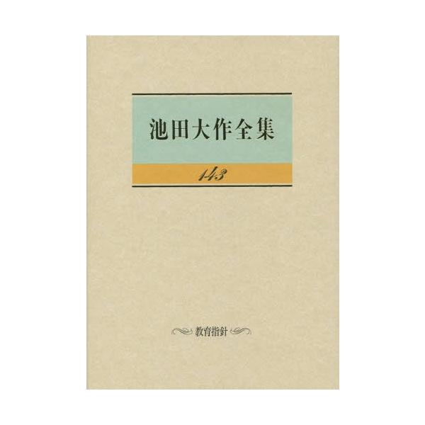 【発売日：2014年09月08日】池田大作/著/池田大作全集 143、メディア：BOOK、発売日：2014/09、重量：340g、商品コード：NEOBK-1706804、JANコード/ISBNコード：9784412015463