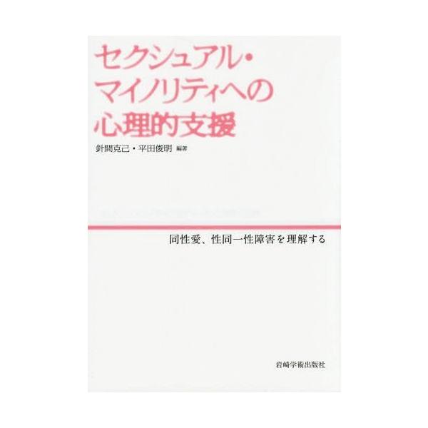 【発売日：2014年08月28日】針間克己/編著 平田俊明/編著/セクシュアル・マイノリティへの心理的支援 同性愛、性同一性障害を理解する、メディア：BOOK、発売日：2014/08、重量：340g、商品コード：NEOBK-1707104、...