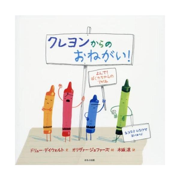【発売日：2014年09月04日】ドリュー・デイウォルト/文 オリヴァー・ジェファーズ/絵 木坂涼/訳/クレヨンからのおねがい! / 原タイトル:The Day the Crayons Quit、メディア：BOOK、発売日：2014/09、...
