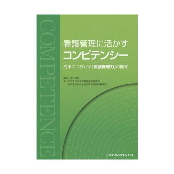 【発売日：2014年08月28日】武村雪絵/編集 東京大学医学部附属病院看護部/著 東京大学医科学研究所附属病院看護部/著/看護管理に活かすコンピテンシー 成果につながる「看護管理力」の開発、メディア：BOOK、発売日：2014/08、重量...