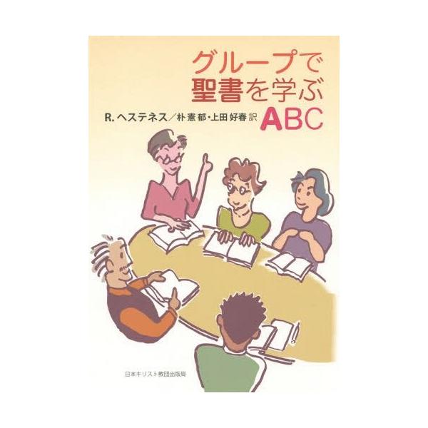 【発売日：2014年08月28日】R.ヘステネス/〔著〕 朴憲郁/訳 上田好春/訳/グループで聖書を学ぶABC / 原タイトル:Using the Bible in Groups、メディア：BOOK、発売日：2014/08、重量：340g、...