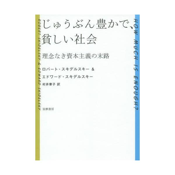 【発売日：2014年09月04日】ロバート・スキデルスキー/著 エドワード・スキデルスキー/著 村井章子/訳/じゅうぶん豊かで、貧しい社会 理念なき資本主義の末路 / 原タイトル:HOW MUCH IS ENOUGH?、メディア：BOOK、...