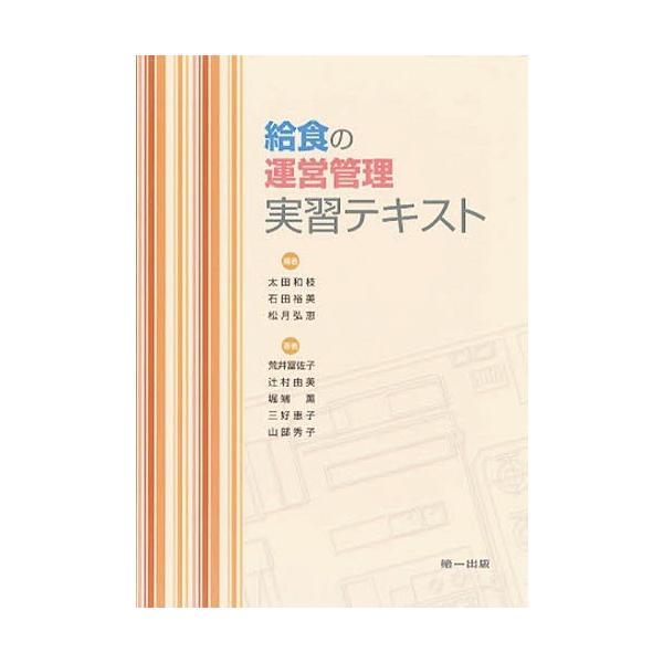 【発売日：2014年08月28日】太田和枝/著/給食の運営管理実習テキスト、メディア：BOOK、発売日：2014/08、重量：340g、商品コード：NEOBK-1707652、JANコード/ISBNコード：9784804113197