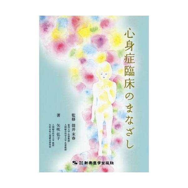 【発売日：2014年09月16日】筒井末春/監修 矢吹弘子/著/心身症臨床のまなざし、メディア：BOOK、発売日：2014/09、重量：193g、商品コード：NEOBK-1707662、JANコード/ISBNコード：9784880028538
