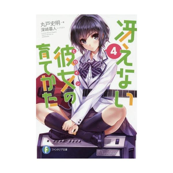 【発売日：2013年07月20日】丸戸史明/著/冴えない彼女の育てかた 4 (富士見ファンタジア文庫)、メディア：BOOK、発売日：2013/07、重量：150g、商品コード：NEOBK-1707714、JANコード/ISBNコード：978...