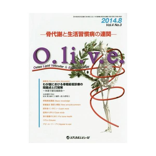 【発売日：2014年08月28日】メディカルレビュー社/O.li.v.e. 骨代謝と生活習慣病の連関 Vol.4No.3(2014.8) Osteo Lipid Vascular &amp; Endocrinology、メディア：BOOK、...