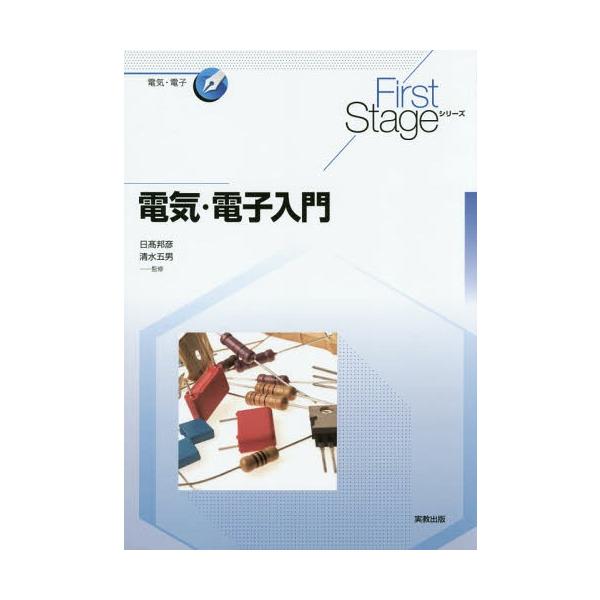 【発売日：2014年09月06日】日高邦彦/監修 清水五男/監修 佐竹一郎/〔ほか〕編修/電気・電子入門 (First Stageシリーズ 電気・電子)、メディア：BOOK、発売日：2014/09、重量：340g、商品コード：NEOBK-1...