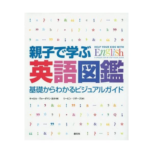 【発売日：2014年09月06日】キャロル・ヴォーダマン/ほか著 リーピン・リザーズ/訳/親子で学ぶ英語図鑑 基礎からわかるビジュアルガイド / 原タイトル:HELP YOUR KIDS WITH ENGLISH、メディア：BOOK、発売日...