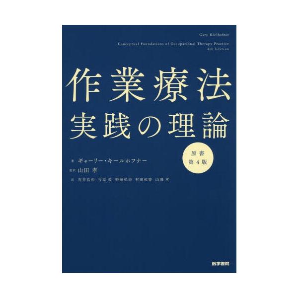 【発売日：2014年09月02日】ギャーリー・キールホフナー/著 山田孝/監訳 石井良和/訳 竹原敦/訳 野藤弘幸/訳 村田和香/訳 山田孝/訳/作業療法実践の理論 / 原タイトル:Conceptual Foundations of Occ...