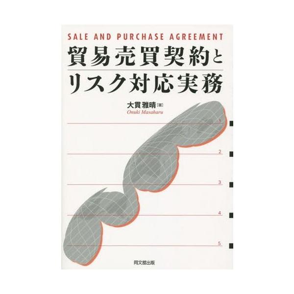 【発売日：2014年09月06日】大貫雅晴/著/貿易売買契約とリスク対応実務、メディア：BOOK、発売日：2014/09、重量：340g、商品コード：NEOBK-1708924、JANコード/ISBNコード：9784495678418