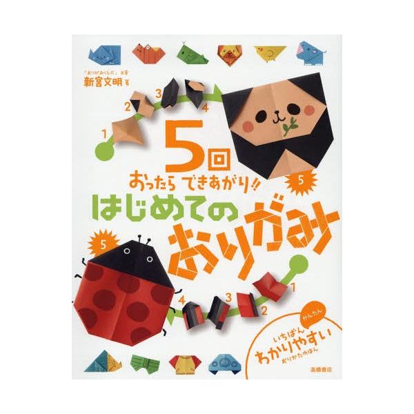 【発売日：2014年09月11日】新宮文明/著/5回おったらできあがり!!はじめてのおりがみ、メディア：BOOK、発売日：2014/09、重量：340g、商品コード：NEOBK-1708943、JANコード/ISBNコード：97844711...