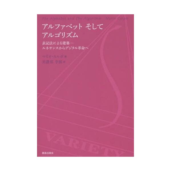 【発売日：2014年09月06日】マリオ・カルポ/著 美濃部幸郎/訳/アルファベットそしてアルゴリズム 表記法による建築-ルネサンスからデジタル革命へ / 原タイトル:THE ALPHABET AND THE ALGORITHM、メディア：...